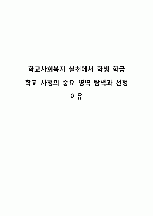학교사회복지 실천에서 학생 학급 학교 사정의 중요 영역 탐색과 선정 이유