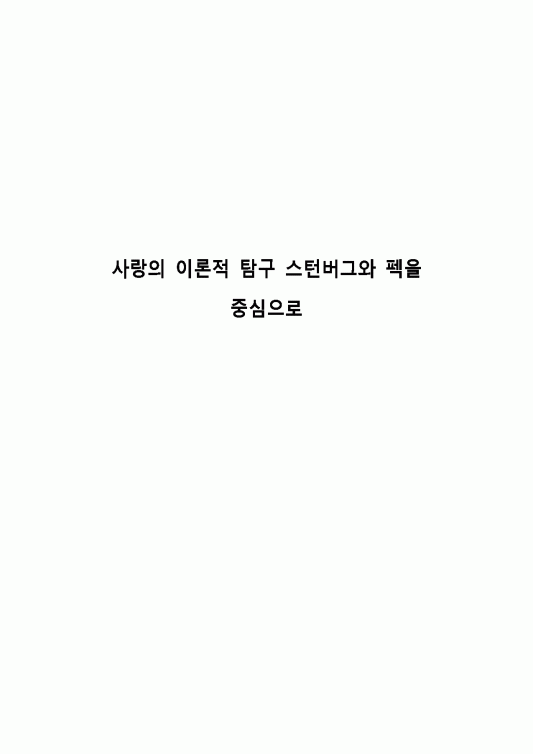 사랑의 이론적 탐구 스턴버그와 펙을 중심으로