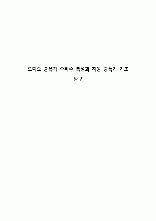 오디오 증폭기 주파수 특성과 차동 증폭기 기초 탐구