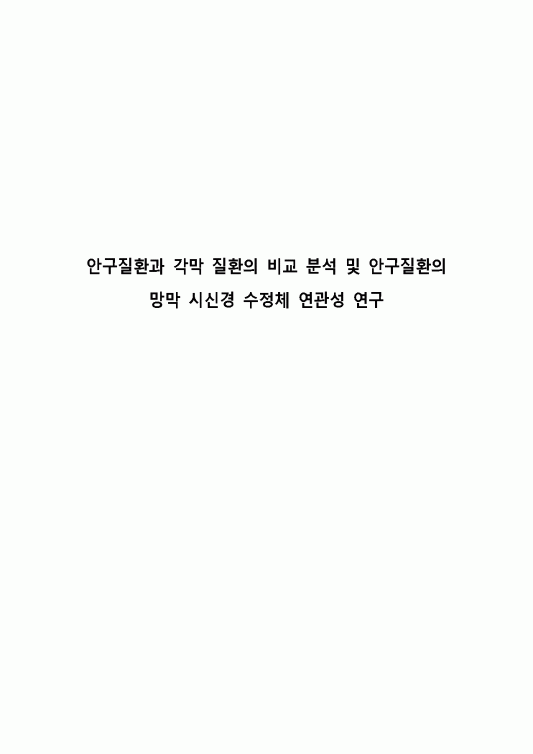 안구질환과 각막 질환의 비교 분석 및 안구질환의 망막 시신경 수정체 연관성 연구