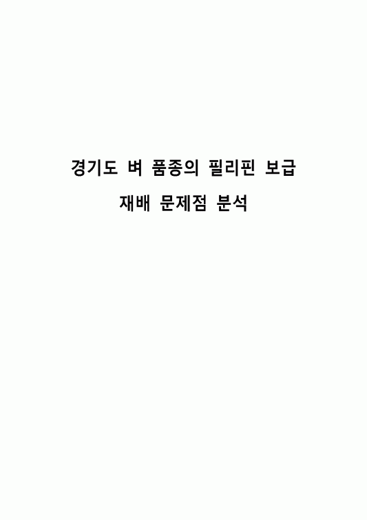 경기도 벼 품종의 필리핀 보급 재배 문제점 분석
