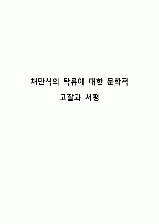 채만식의 탁류에 대한 문학적 고찰과 서평