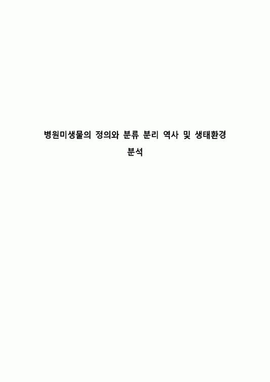 병원미생물의 정의와 분류 분리 역사 및 생태환경 분석