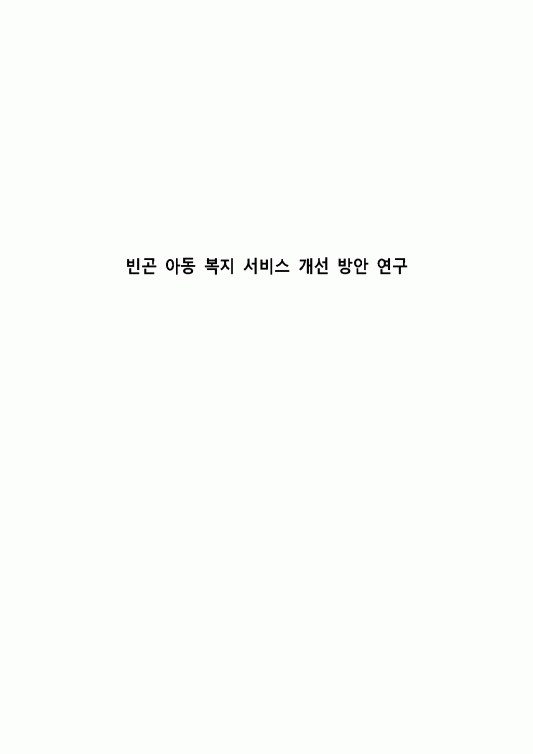 빈곤 아동 복지 서비스 개선 방안 연구