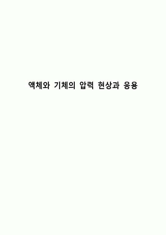 액체와 기체의 압력 현상과 응용
