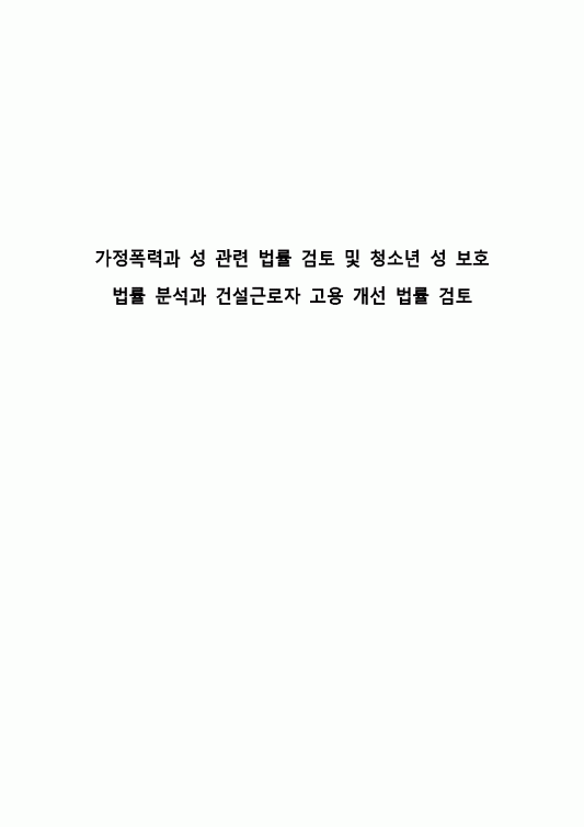 가정폭력과 성 관련 법률 검토 및 청소년 성 보호 법률 분석과 건설근로자 고용 개선 법률 검토