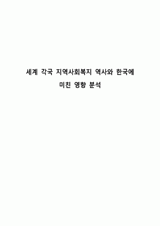 세계 각국 지역사회복지 역사와 한국에 미친 영향 분석