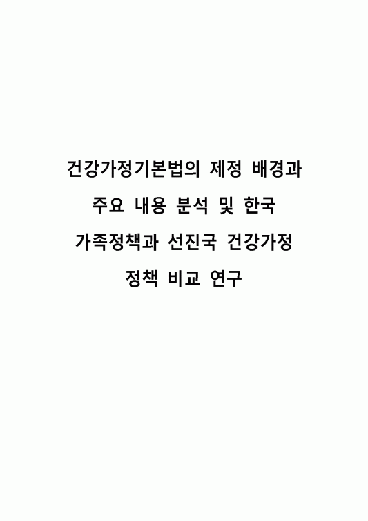 건강가정기본법의 제정 배경과 주요 내용 분석 및 한국 가족정책과 선진국 건강가정 정책 비교 연구