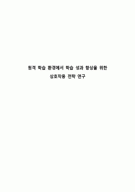 원격 학습 환경에서 학습 성과 향상을 위한 상호작용 전략 연구