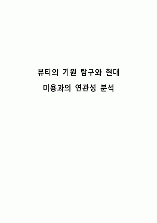 뷰티의 기원 탐구와 현대 미용과의 연관성 분석
