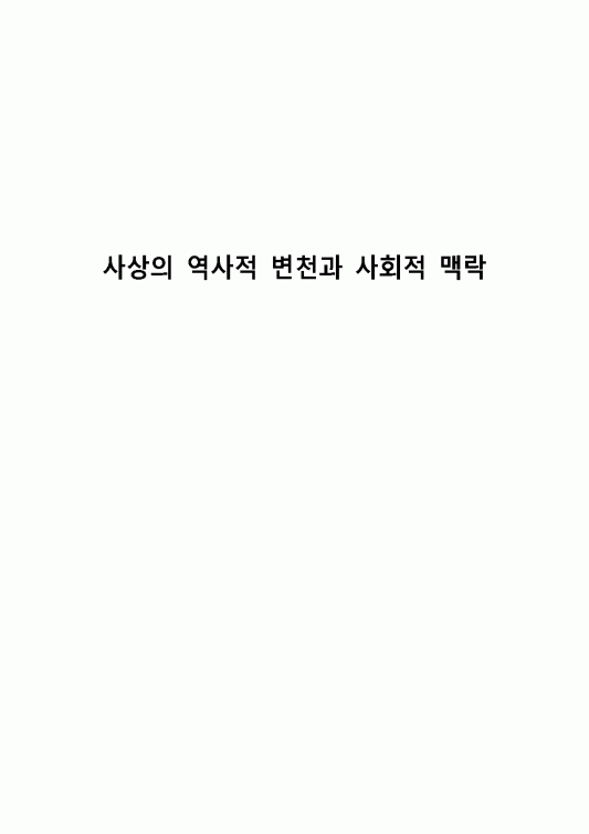 사상의 역사적 변천과 사회적 맥락