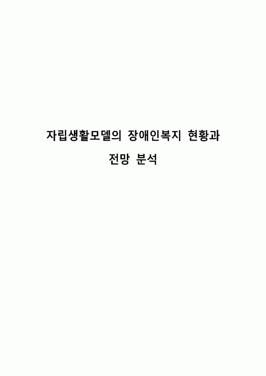 자립생활모델의 장애인복지 현황과 전망 분석