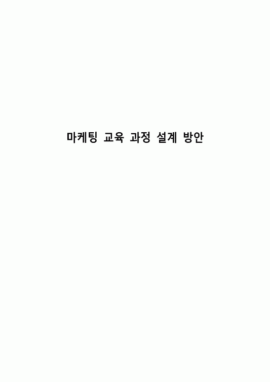 마케팅 교육 과정 설계 방안