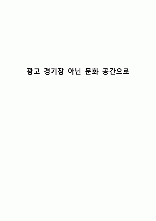광고 경기장 아닌 문화 공간으로