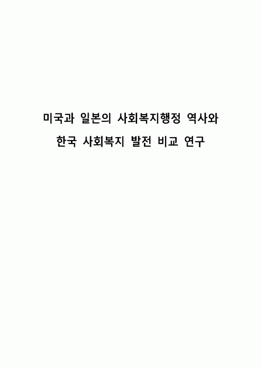 미국과 일본의 사회복지행정 역사와 한국 사회복지 발전 비교 연구