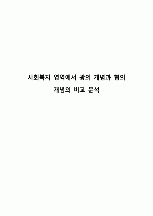 사회복지 영역에서 광의 개념과 협의 개념의 비교 분석