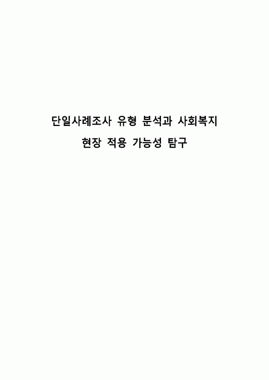 단일사례조사 유형 분석과 사회복지 현장 적용 가능성 탐구