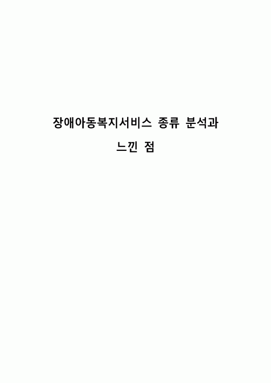 장애아동복지서비스 종류 분석과 느낀 점
