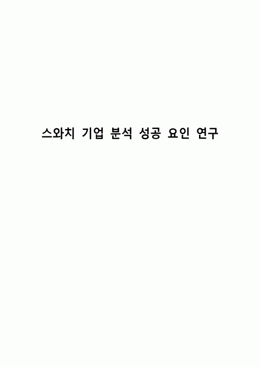 스와치 기업 분석 성공 요인 연구