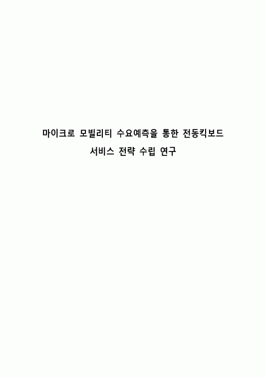 마이크로 모빌리티 수요예측을 통한 전동킥보드 서비스 전략 수립 연구