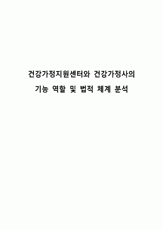 건강가정지원센터와 건강가정사의 기능 역할 및 법적 체계 분석