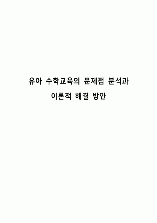유아 수학교육의 문제점 분석과 이론적 해결 방안