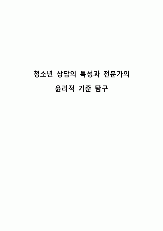 청소년 상담의 특성과 전문가의 윤리적 기준 탐구