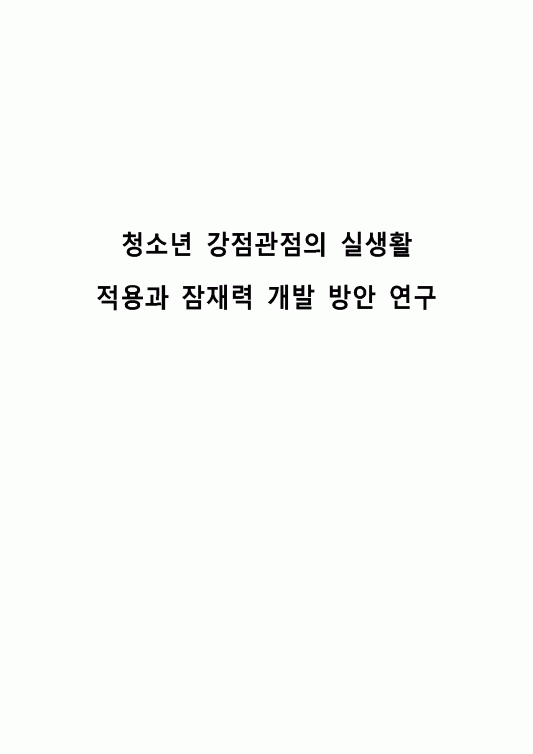 청소년 강점관점의 실생활 적용과 잠재력 개발 방안 연구