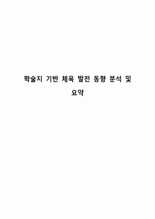 학술지 기반 체육 발전 동향 분석 및 요약