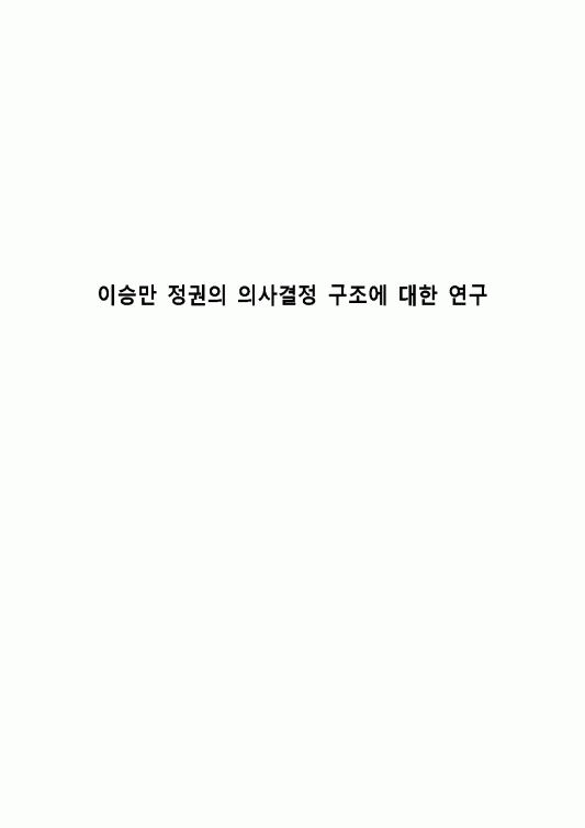 이승만 정권의 의사결정 구조에 대한 연구