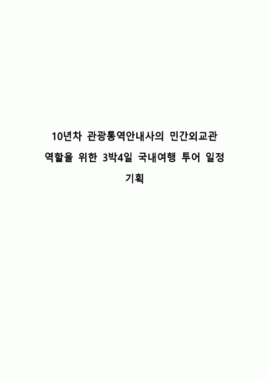 10년차 관광통역안내사의 민간외교관 역할을 위한 3박4일 국내여행 투어 일정 기획