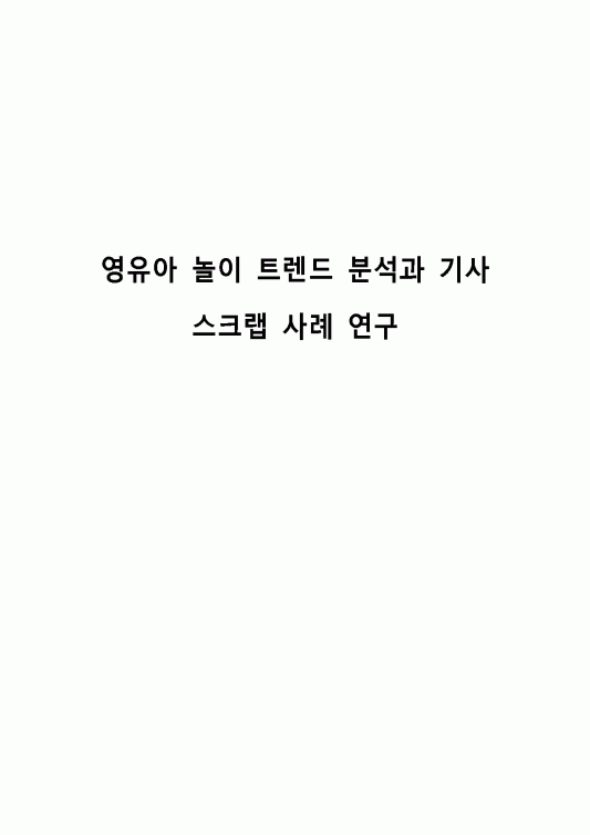 영유아 놀이 트렌드 분석과 기사 스크랩 사례 연구