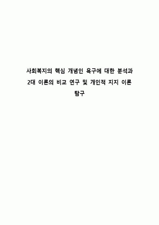 사회복지의 핵심 개념인 욕구에 대한 분석과 2대 이론의 비교 연구 및 개인적 지지 이론 탐구