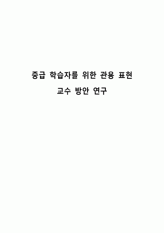 중급 학습자를 위한 관용 표현 교수 방안 연구