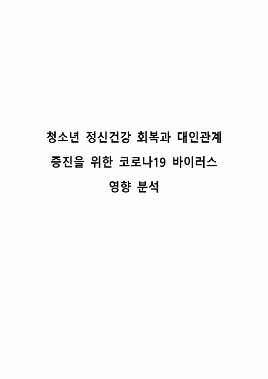 청소년 정신건강 회복과 대인관계 증진을 위한 코로나19 바이러스 영향 분석
