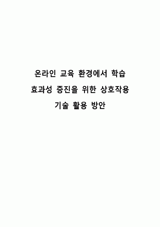 온라인 교육 환경에서 학습 효과성 증진을 위한 상호작용 기술 활용 방안