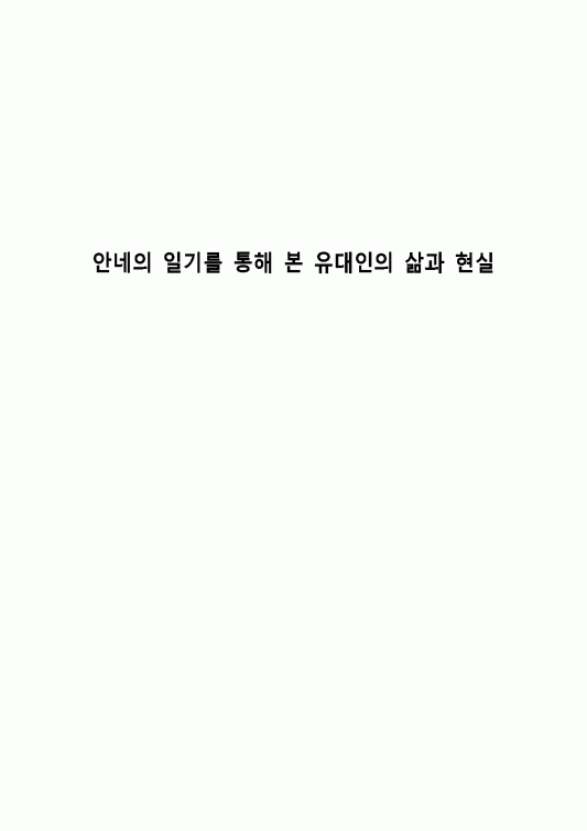 안네의 일기를 통해 본 유대인의 삶과 현실