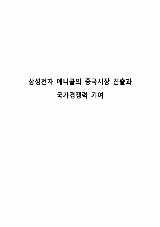 삼성전자 애니콜의 중국시장 진출과 국가경쟁력 기여