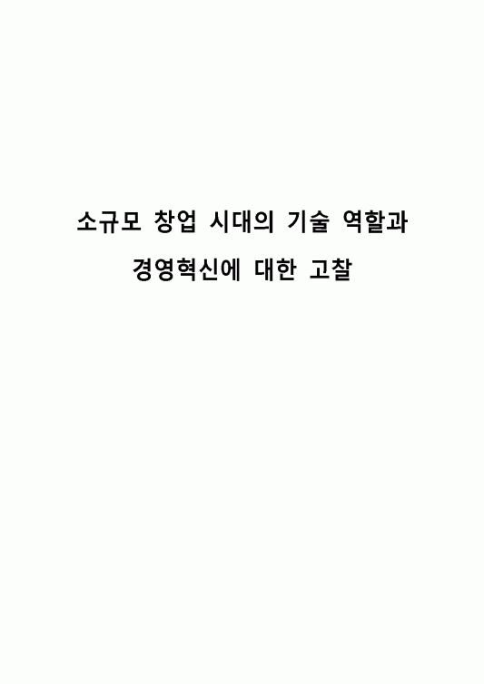 소규모 창업 시대의 기술 역할과 경영혁신에 대한 고찰