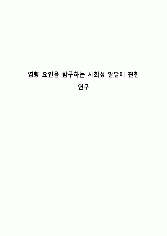 영향 요인을 탐구하는 사회성 발달에 관한 연구
