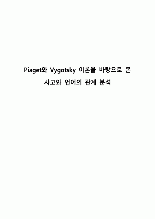 Piaget와 Vygotsky 이론을 바탕으로 본 사고와 언어의 관계 분석