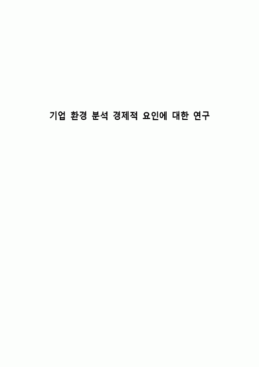 기업 환경 분석 경제적 요인에 대한 연구