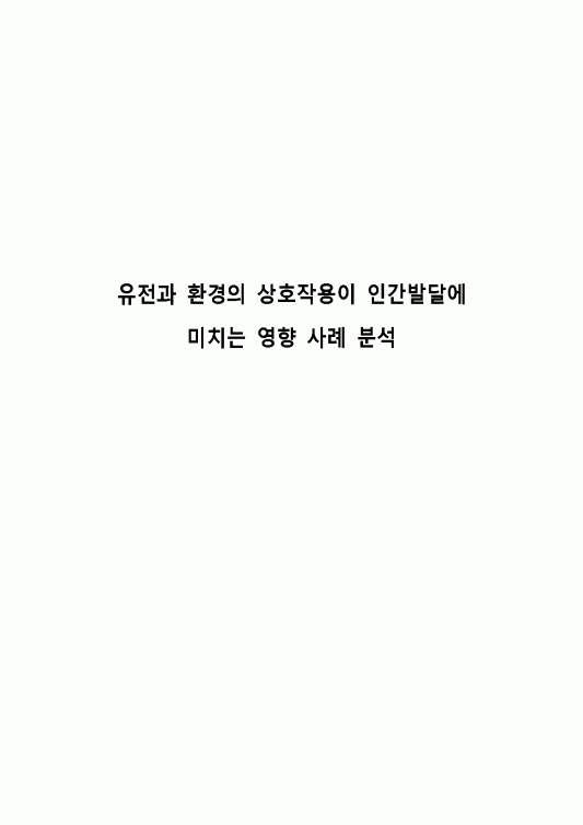 유전과 환경의 상호작용이 인간발달에 미치는 영향 사례 분석