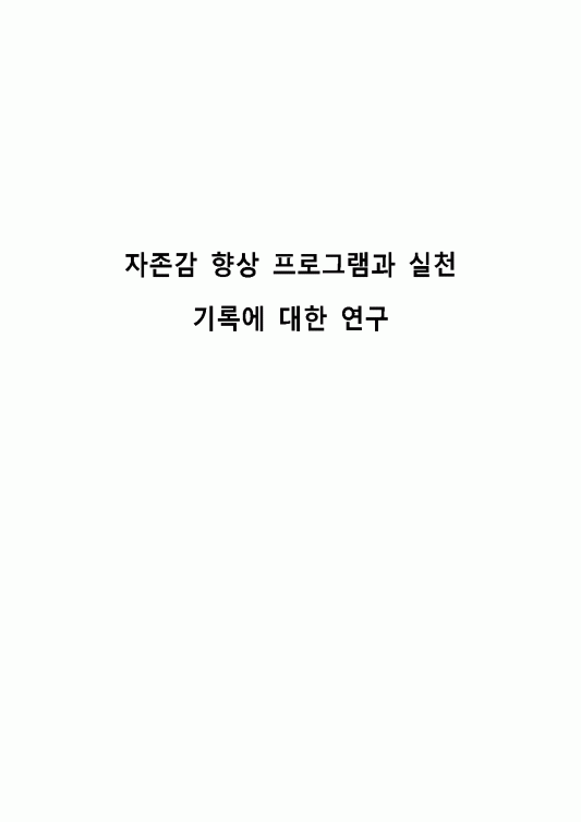 자존감 향상 프로그램과 실천 기록에 대한 연구
