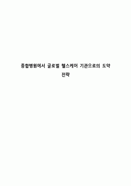 종합병원에서 글로벌 헬스케어 기관으로의 도약 전략