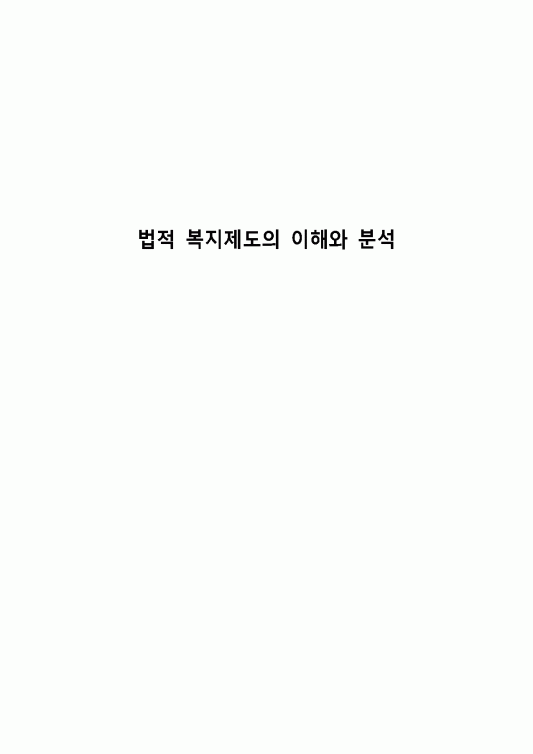 법적 복지제도의 이해와 분석