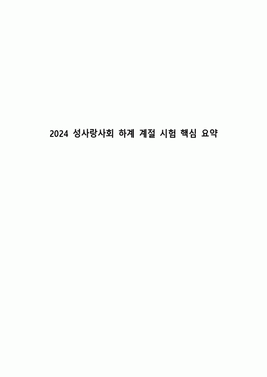 2024 성사랑사회 하계 계절 시험 핵심 요약
