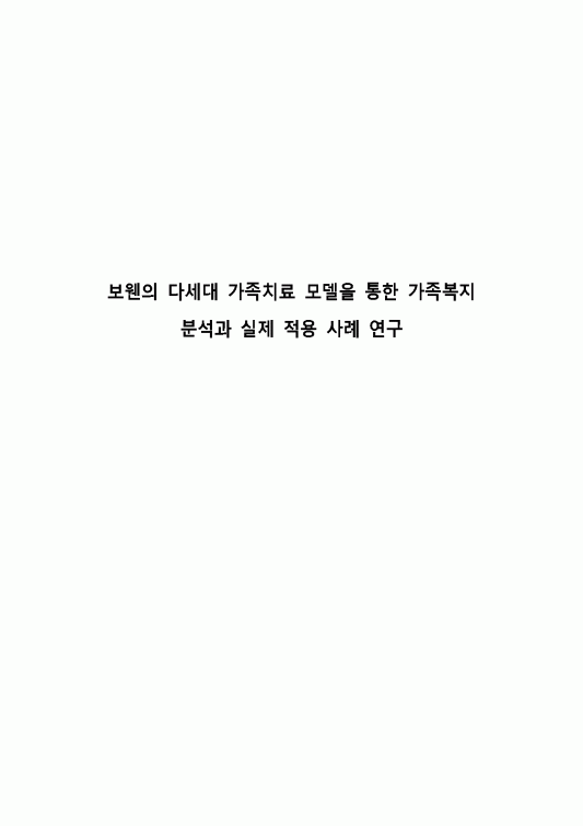 보웬의 다세대 가족치료 모델을 통한 가족복지 분석과 실제 적용 사례 연구