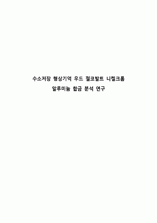 수소저장 형상기억 우드 철코발트 니켈크롬 알루미늄 합금 분석 연구