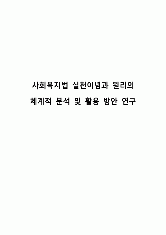 사회복지법 실천이념과 원리의 체계적 분석 및 활용 방안 연구